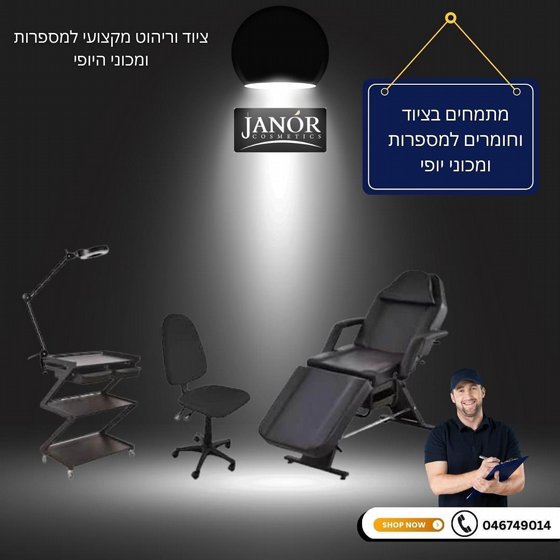 חדר קוסמטיקה טיפולים JANOR | מיטת טיפולים לקוסמטיקה | ציוד לקוסמטיקאיות ...